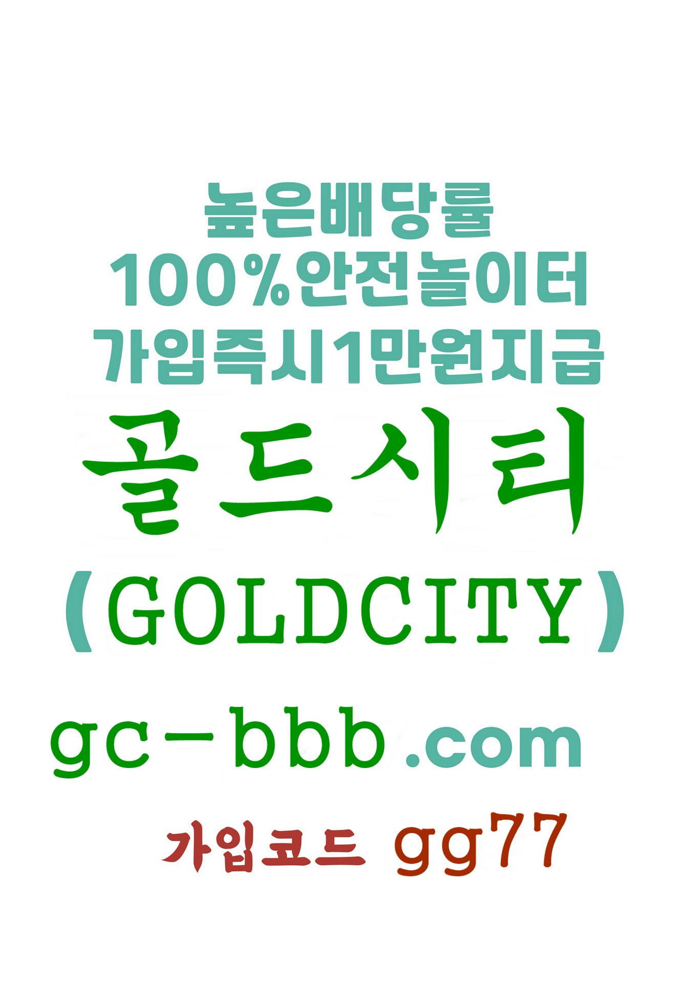 메이저사이트 메이저 안전놀이터 사설검증사이트 검증추천 골드시티 Gc 본사코드 Gg77 카톡 Vava78 골드시티